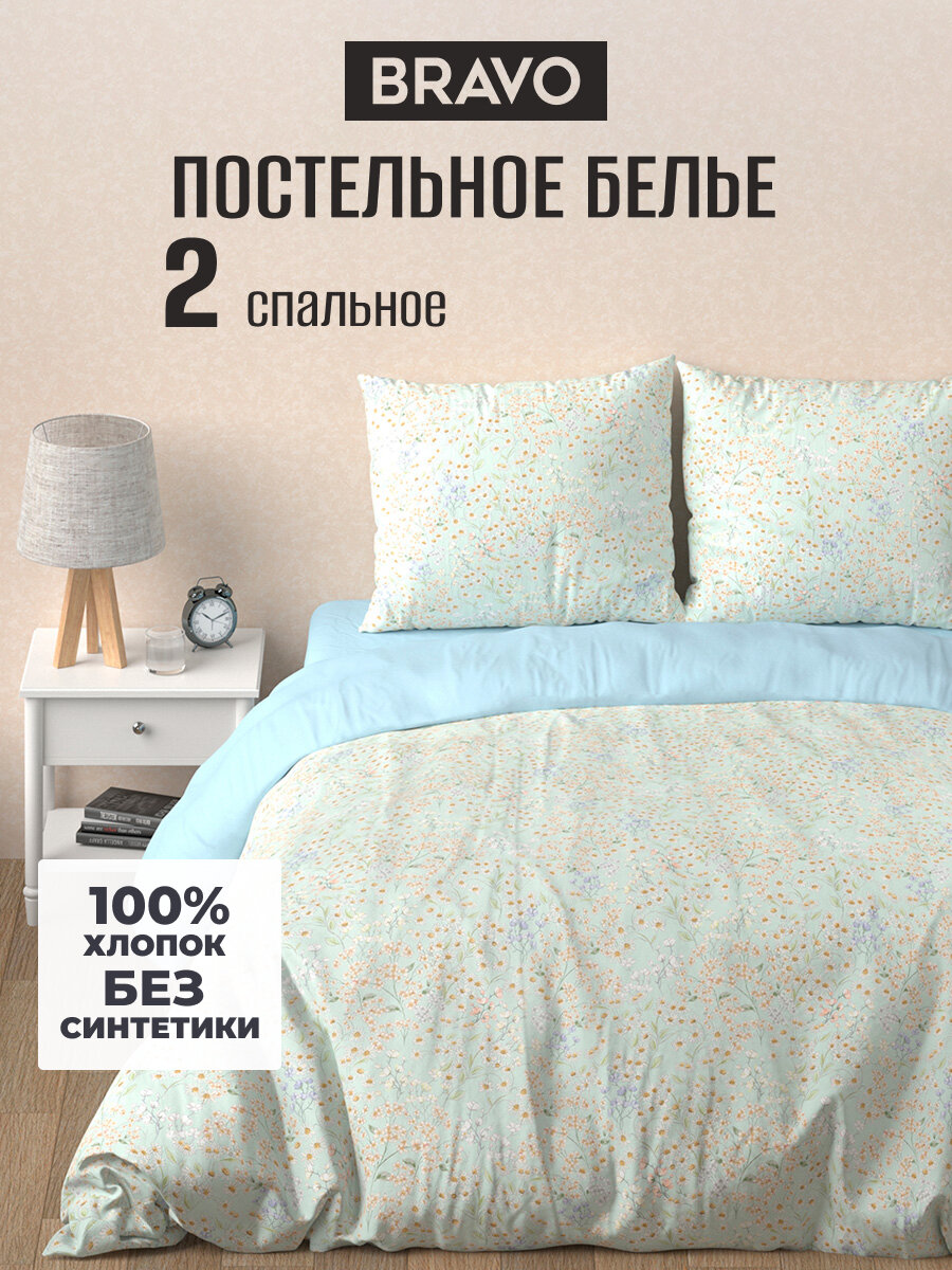 Постельное белье 2 спальное BRAVO поплин Лавли,100% хлопок, наволочки 70х70-2 шт