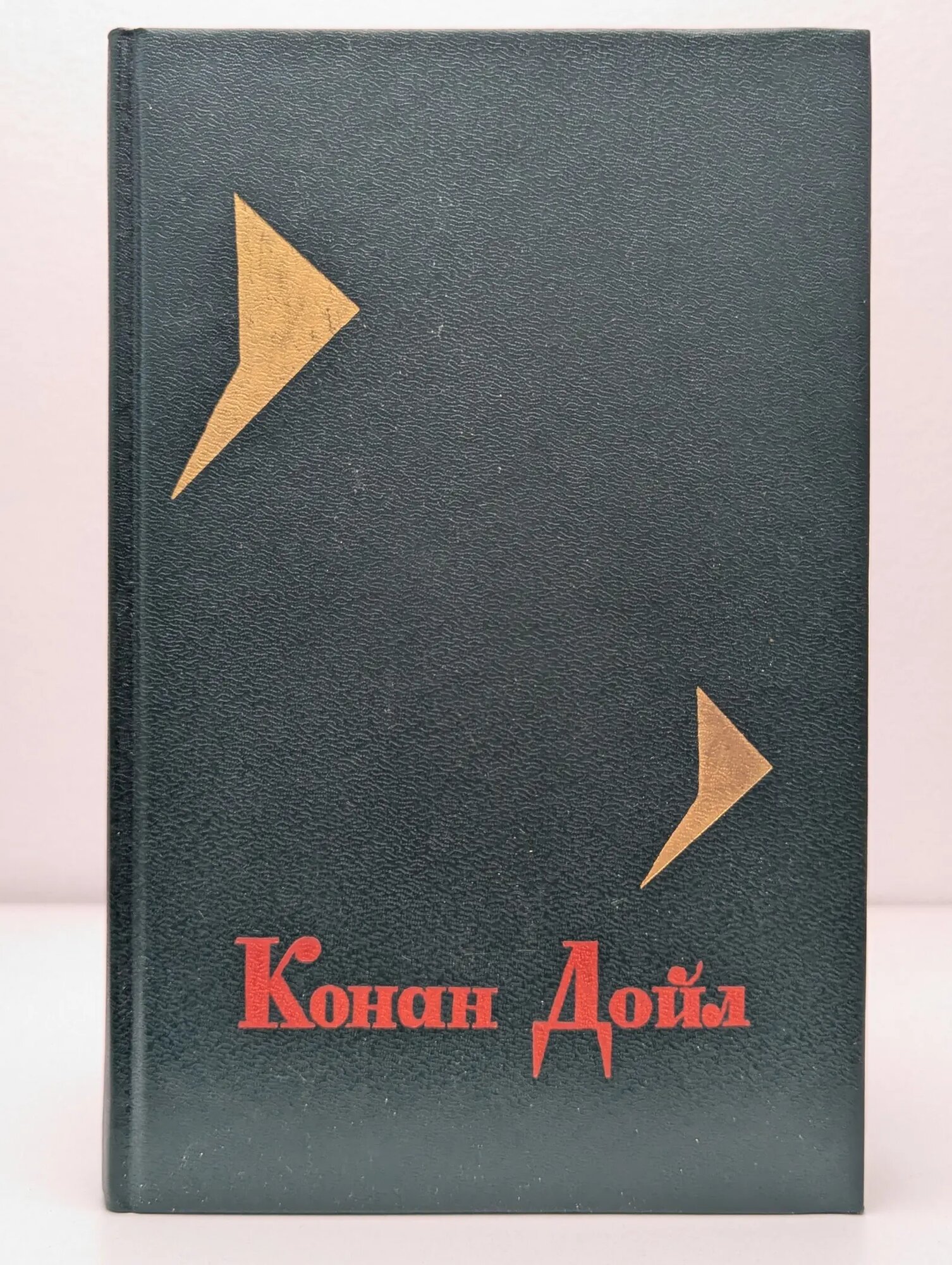 А. К. Дойл. Собрание сочинений в 4 томах. Том 4. Новейшие приключения Шерлока Холмса Дойл Артур Конан 1992