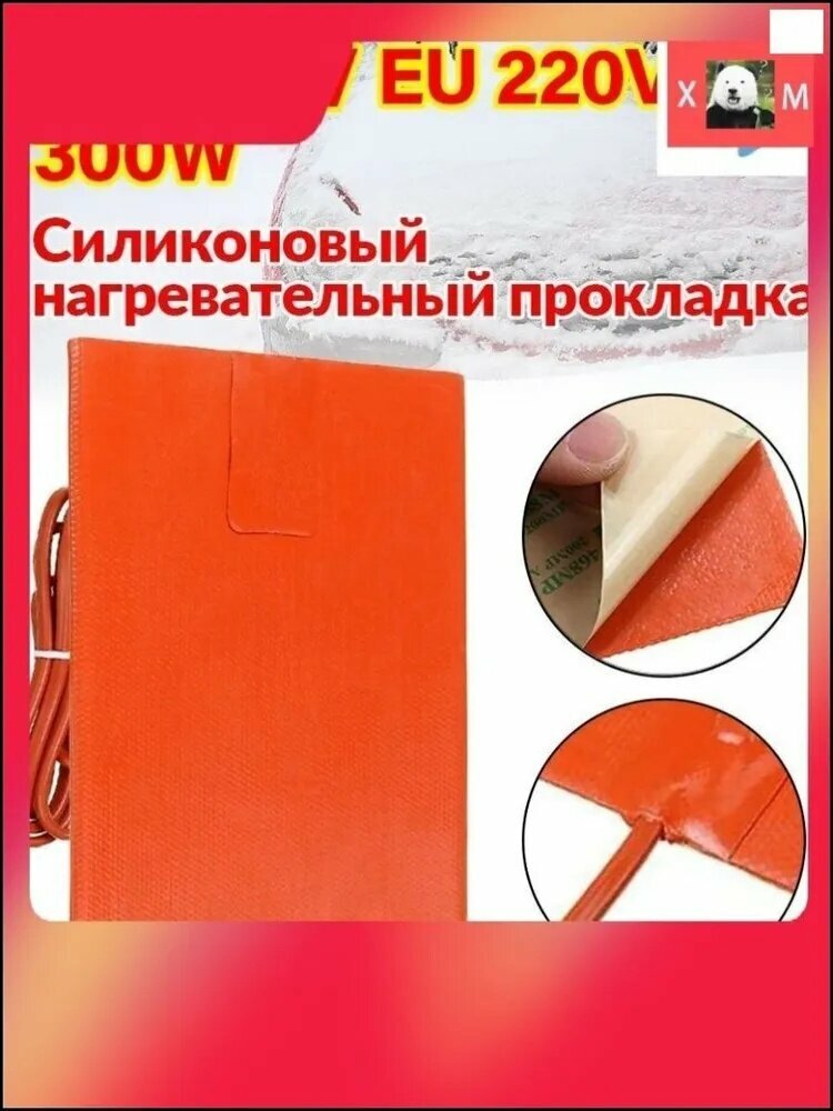 Эксклюзивный термоэлемент 150x200 см 300 Вт для подогрева поддонов и масляных баков от сети 220В