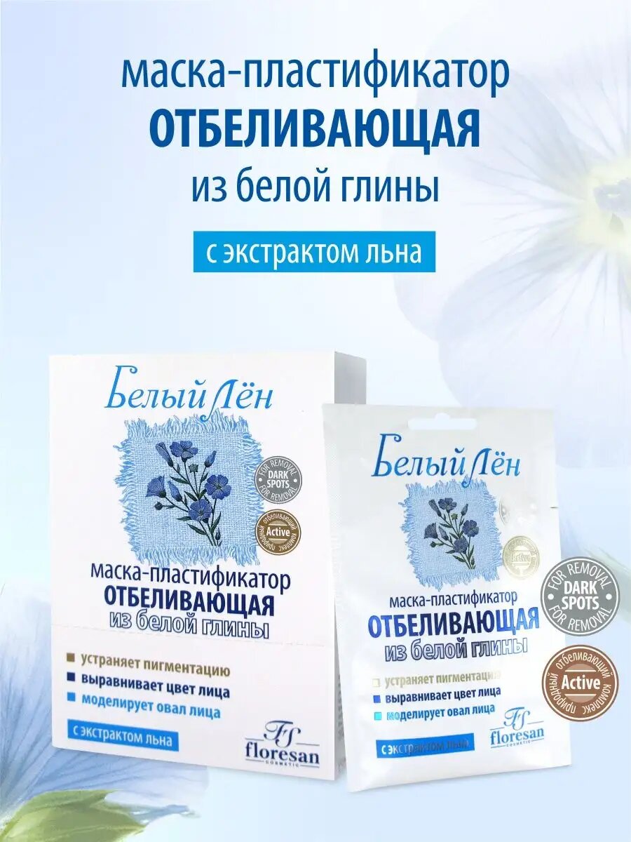 Floresan Маска-пластификатор Отбеливающая из белой глины "Белый Лен" 10 штук по 15мл.