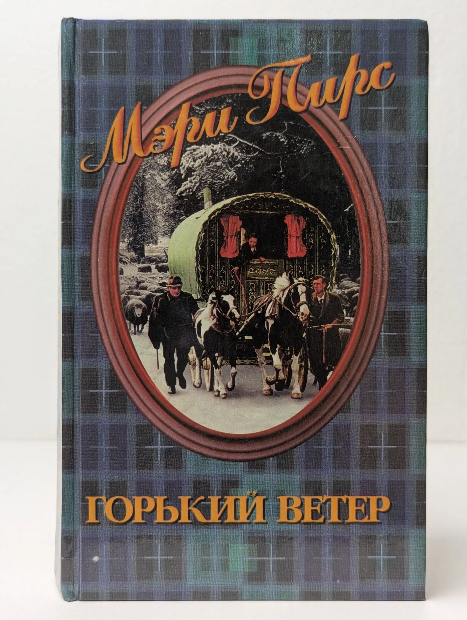 Горький ветер Пирс Мэри 1995