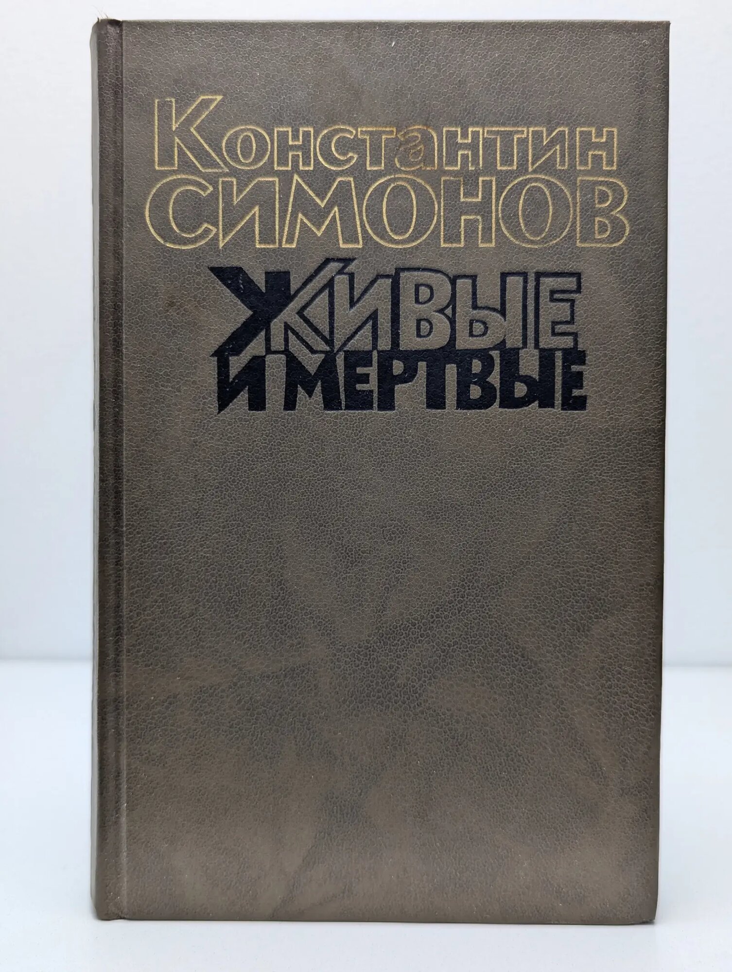 Живые и мертвые. Роман в 3 книгах. Книга 1 Симонов Константин Михайлович 1989