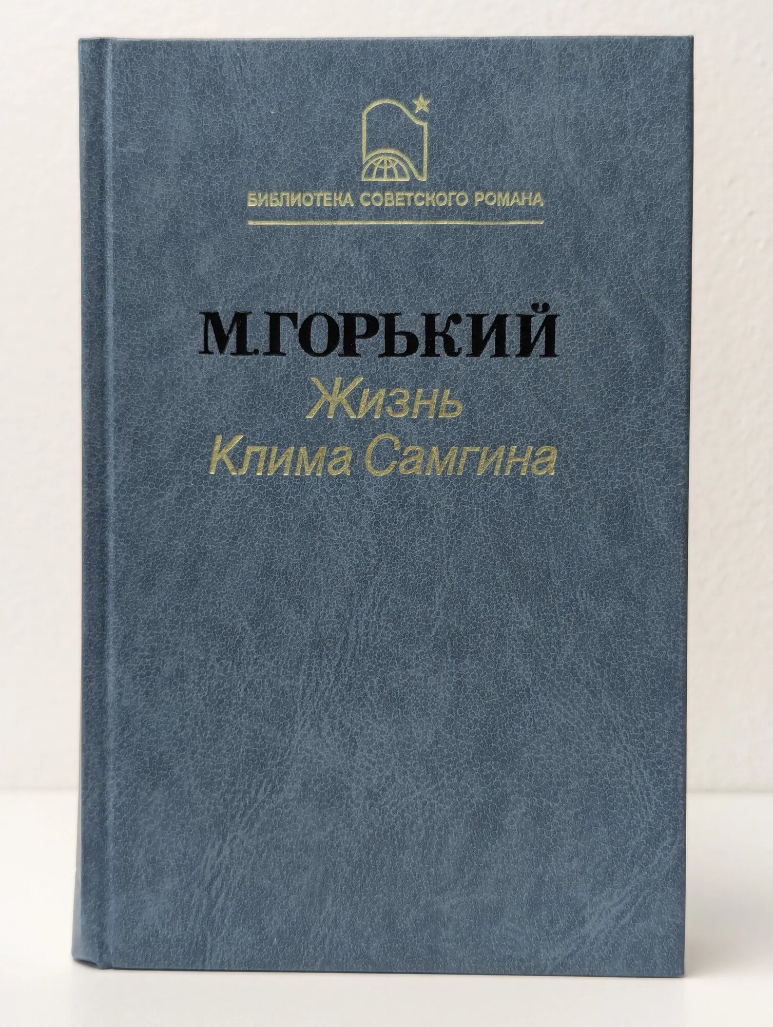 Жизнь Клима Самгина. Сорок лет. Том 3. Часть 3-4 Горький Максим Алексеевич 1988