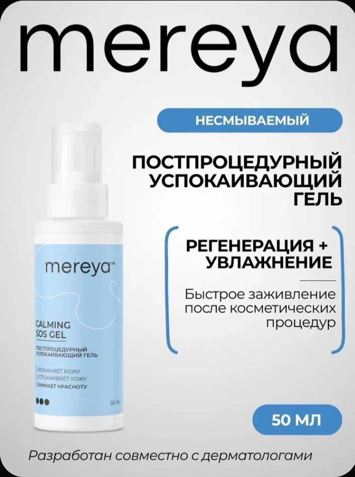 Гель постпроцедурный Calming SOS gel mereya, успокаивающий, для лица, 50мл