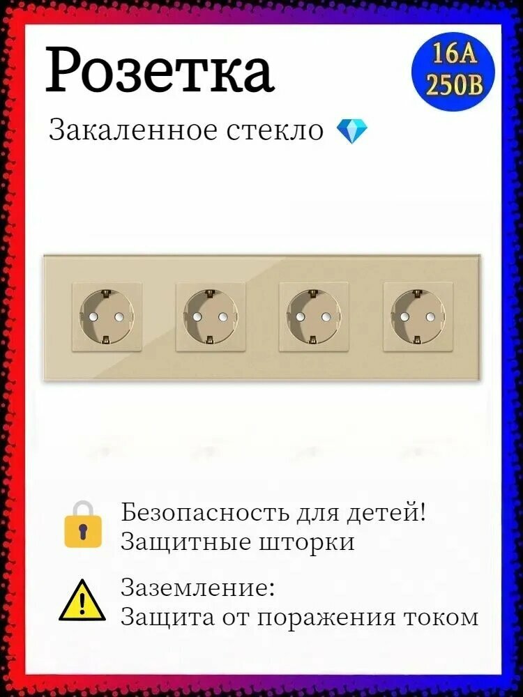 Розетка электрическая с заземлением на 4 поста, рамка стекло, 250В /16А, цвет золотой