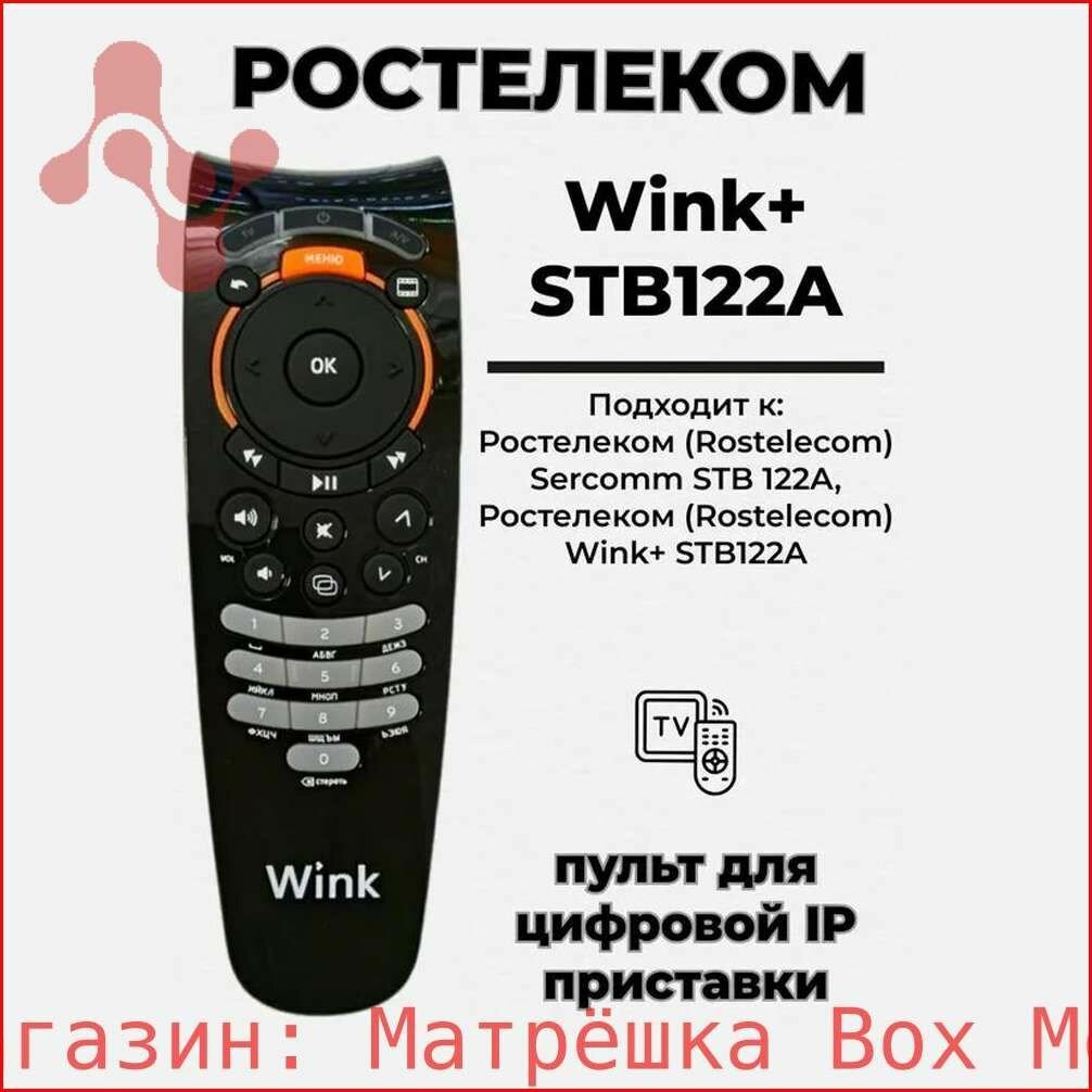 Пульт Wink Ростелеком. ORIGINAL Пульт для Wink+ STB122A HBX035
