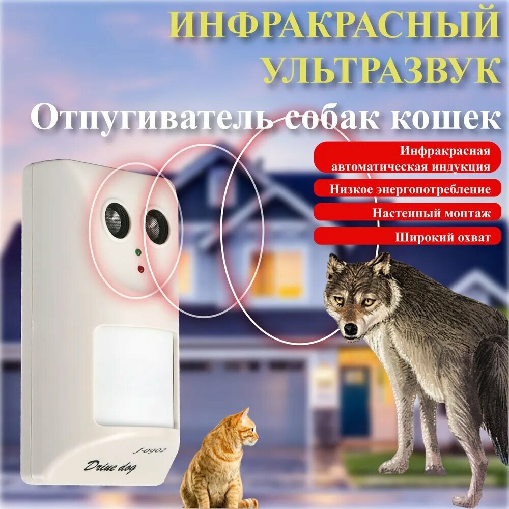 Инфракрасный ультразвук отпугиватель собак кошек J-0902