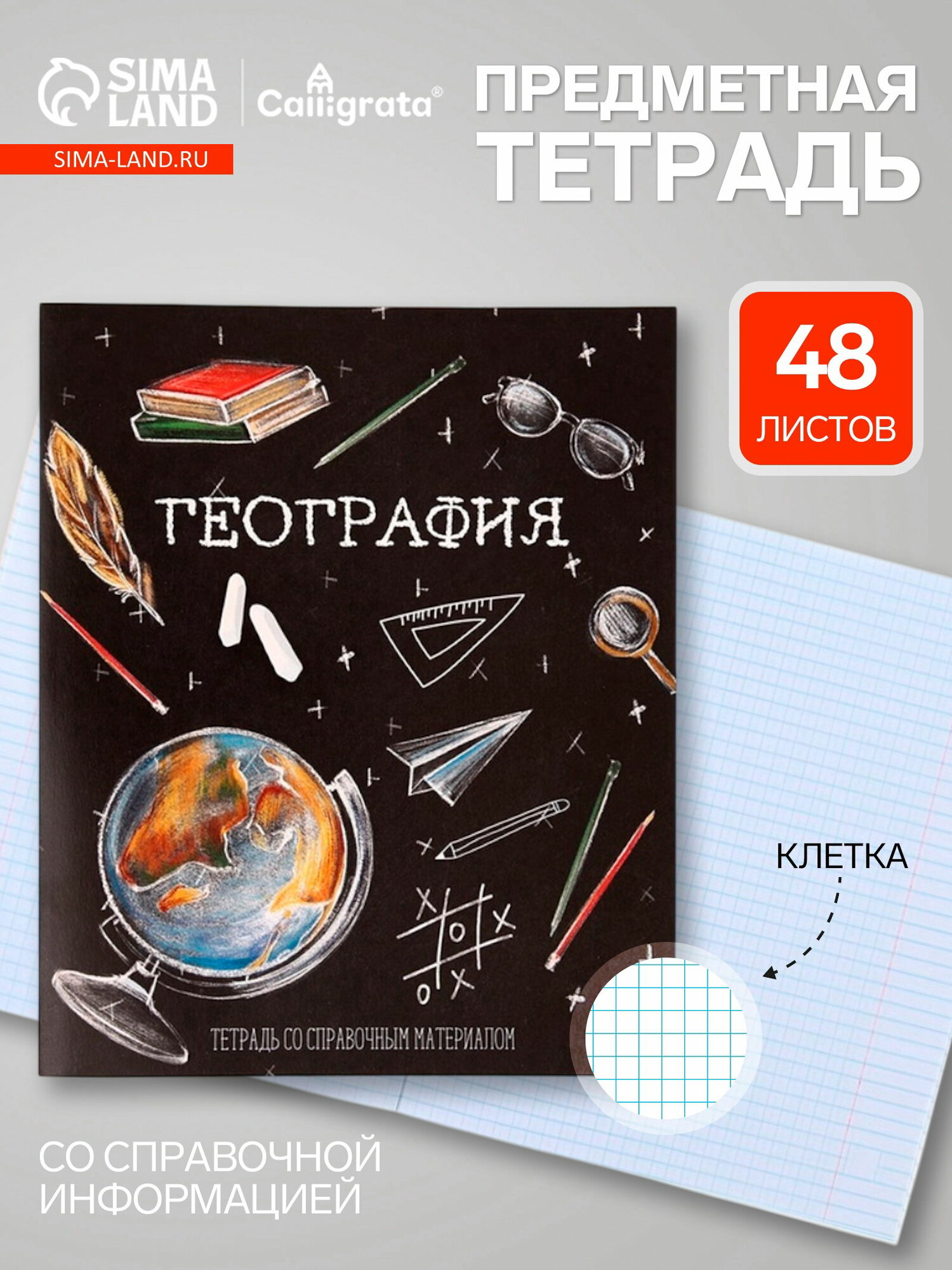 Предметная тетрадь по географии "Доска", 48 листов, в клетку, со справочным материалом, обложка из мелованного картона, 10 шт.