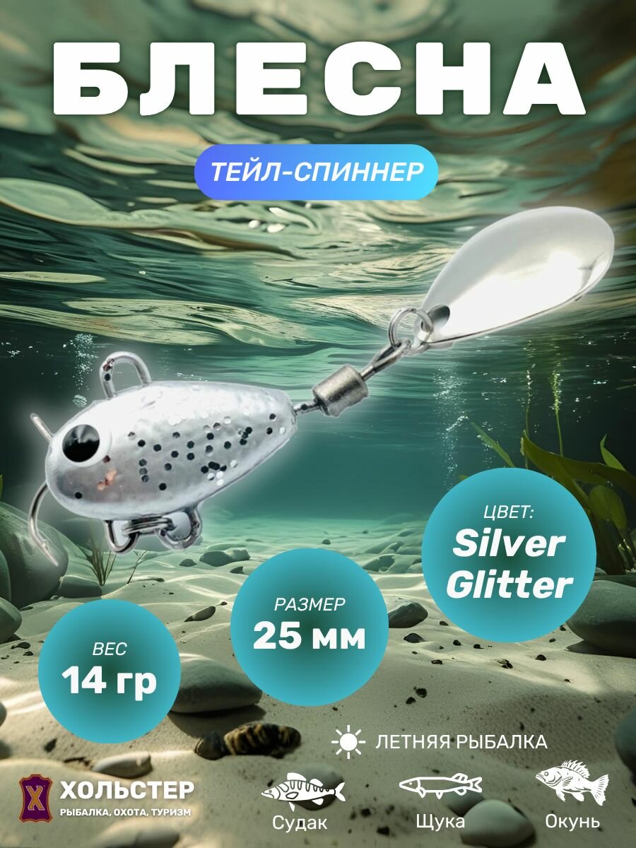 Блесна вертушка тейл-спиннер HURRICANE 14 гр, 25 мм, расцветка Silver Glitter / Блесна Хурикан на окуня, на жереха, на щуку тейлспиннер