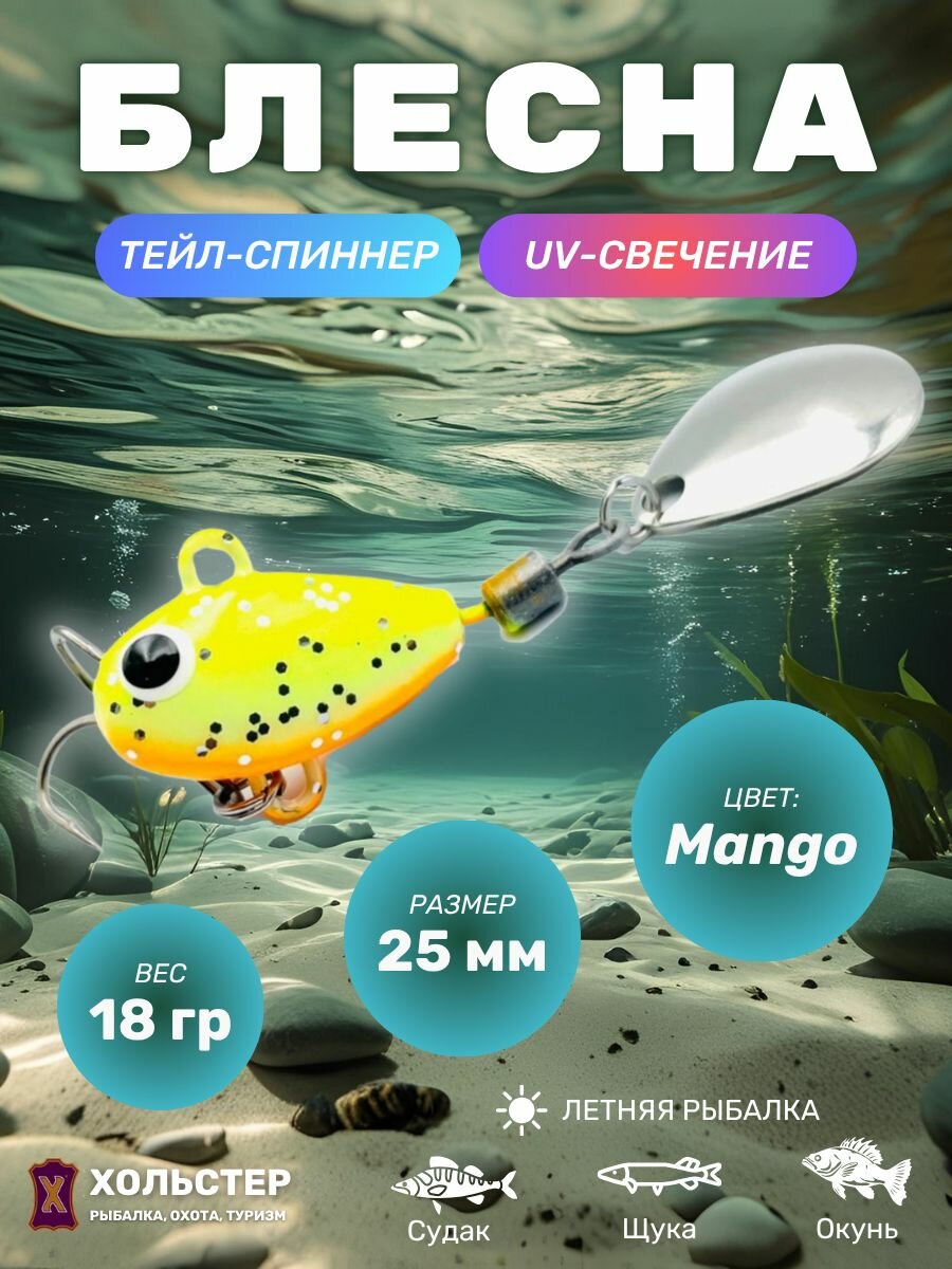 Блесна вертушка тейл-спиннер HURRICANE 18 гр, 25 мм, расцветка Mango UV / Блесна Хурикан на окуня, на жереха, на щуку тейлспиннер