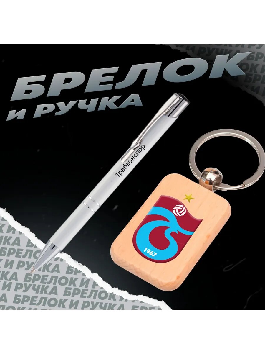 Брелок и ручка футбольный клуб Трабзонспор