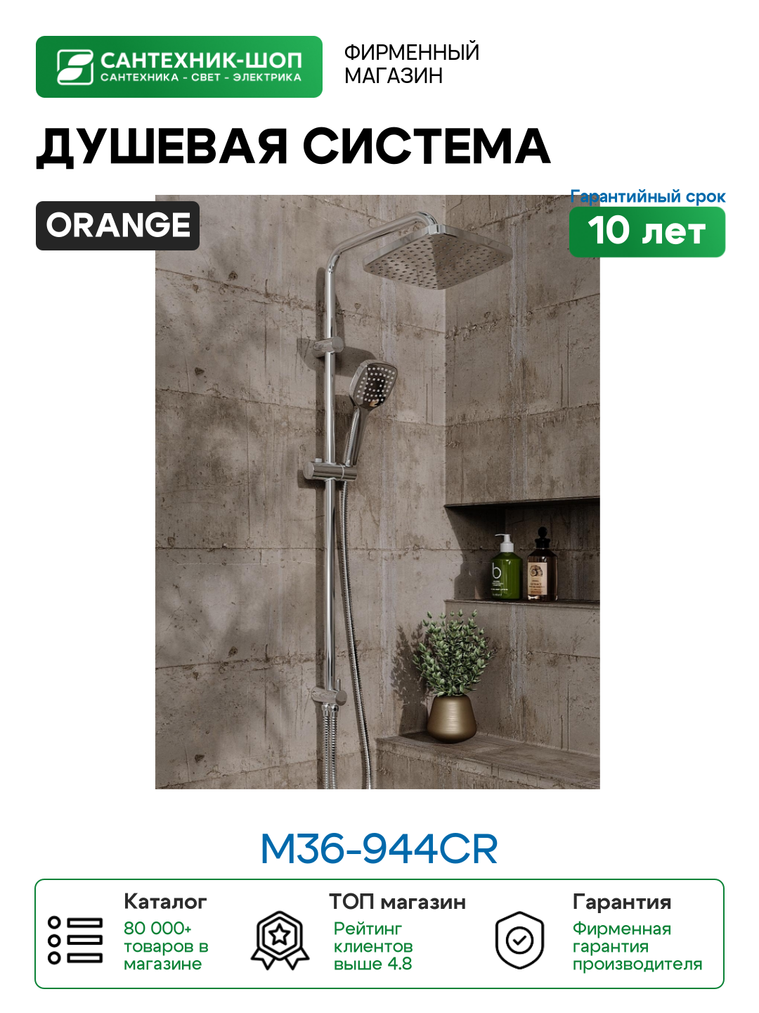 Душевая система Orange M36-944cr Хром латунь на стену