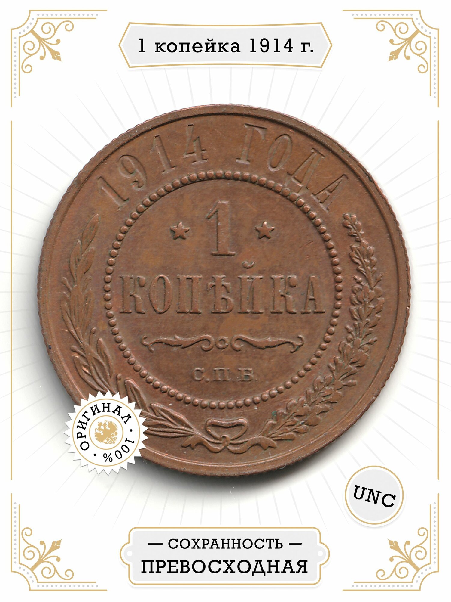 1 копейка 1914 года СПБ (UNC) Сохранность превосходная. Фрагменты красного штемпельного блеска. Отобрана из большого массива. Николай II. Российская империя.