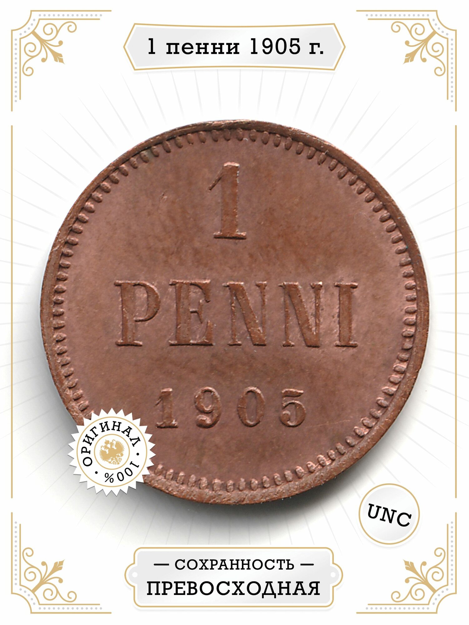 1 пенни 1905 года (UNC) Состояние превосходное. Штемпельный блеск. Вензель Николая II. Для Финляндии.