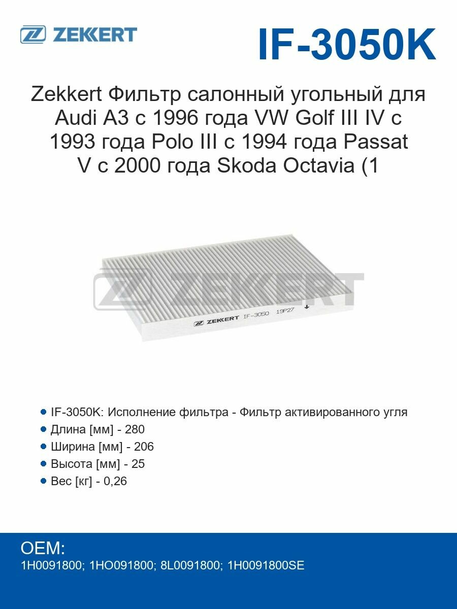 Zekkert Фильтр салонный угольный для Audi A3 с 1996 года VW Golf III IV с 1993 года Polo III с 1994 года Passat V с 2000 года Skoda Octavia (1