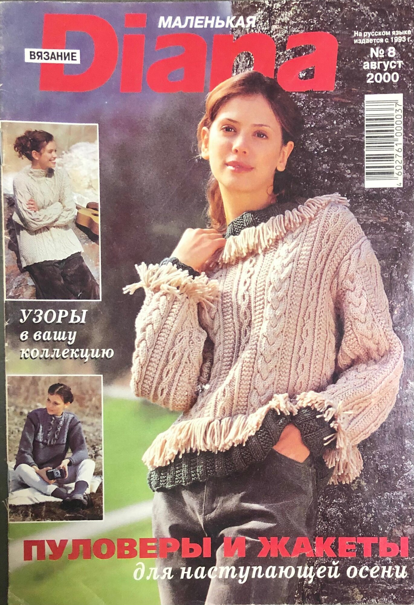 Журнал Маленькая Диана вязание 8 2000 # 84