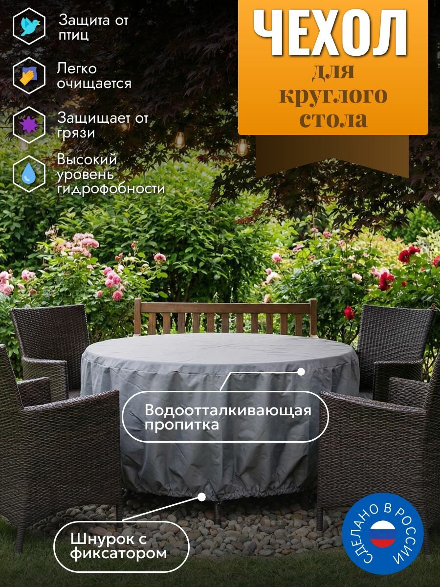 Чехол для уличного стола круглый 130 см, серый
