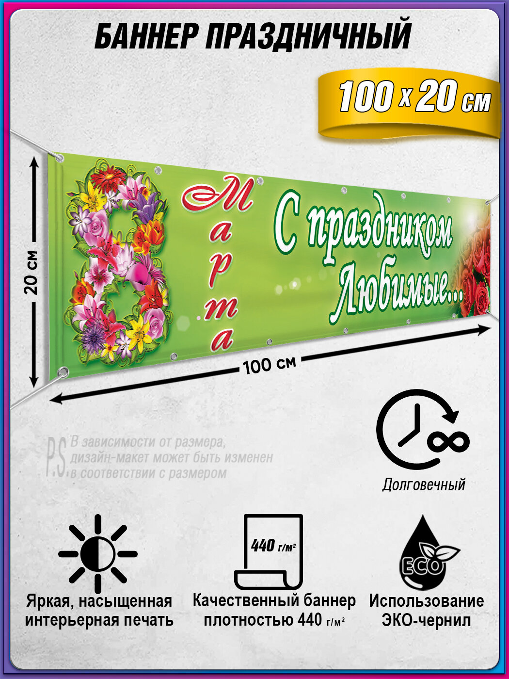 Баннер с поздравлением на 8 марта "С праздником, милые женщины" / 1x0.2 м.