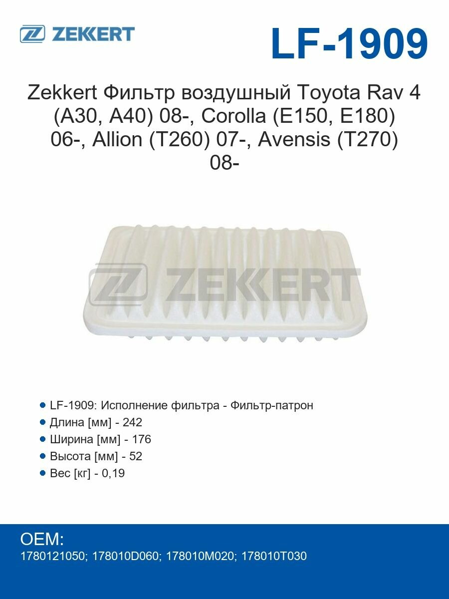 Zekkert Фильтр воздушный Toyota Rav 4 (A30, A40) 08-, Corolla (E150, E180) 06-, Allion (T260) 07-, Avensis (T270) 08-