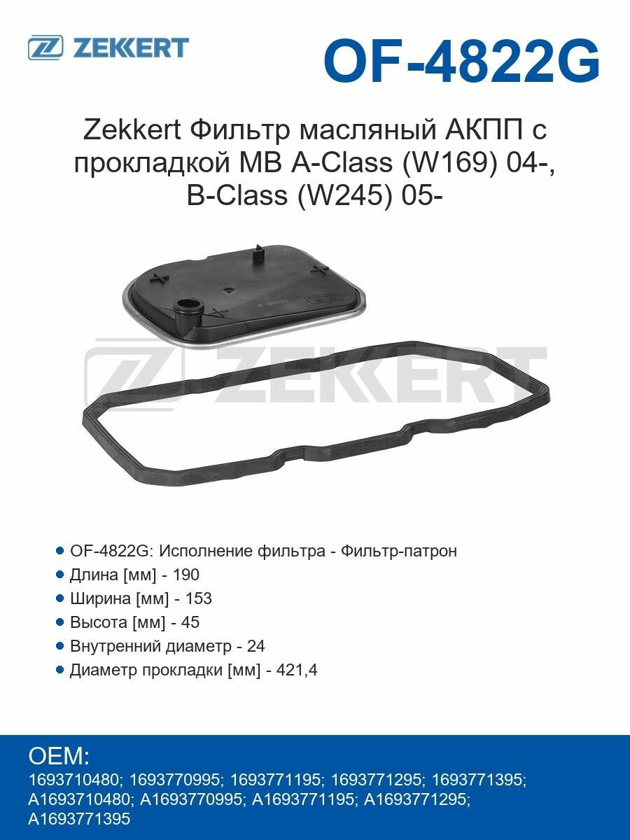 Zekkert Фильтр масляный АКПП c прокладкой MB A-Class (W169) 04-, B-Class (W245) 05-