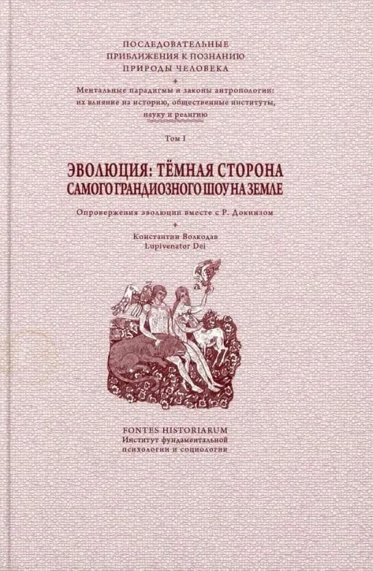 Эволюция: тёмная сторона самого грандиозного шоу на Земле: т.1 (Наследие Православного Востока) (Вол