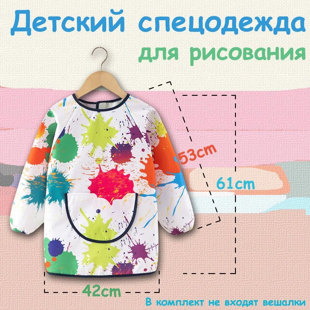 Детский спецодежда для рисования