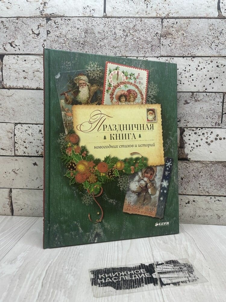 Праздничная книга новогодних стихов и историй. Клевер-Медиа-Групп 2018