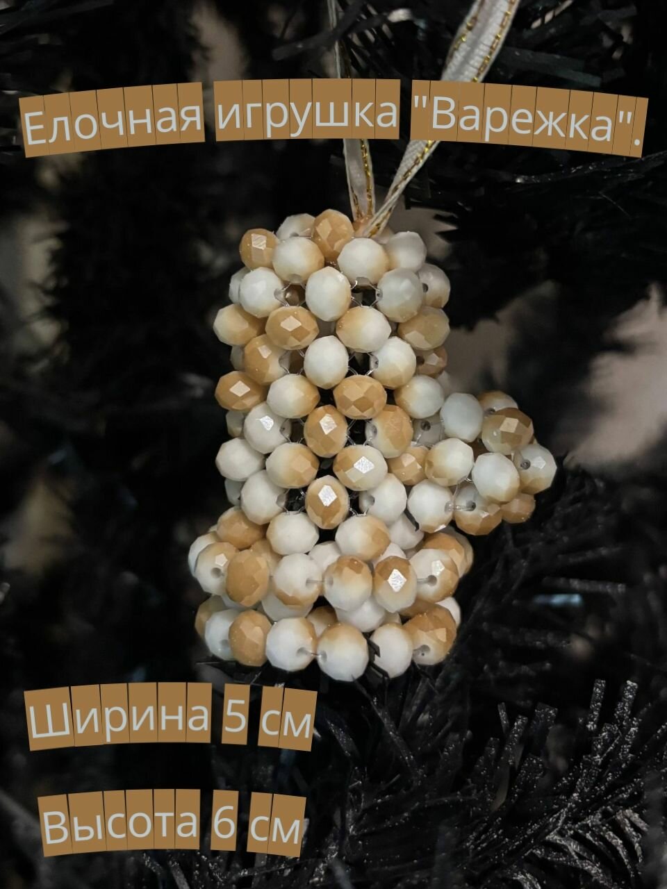 Елочная игрушка на елку "Варежка". Подарок на Новый год. Украшение.