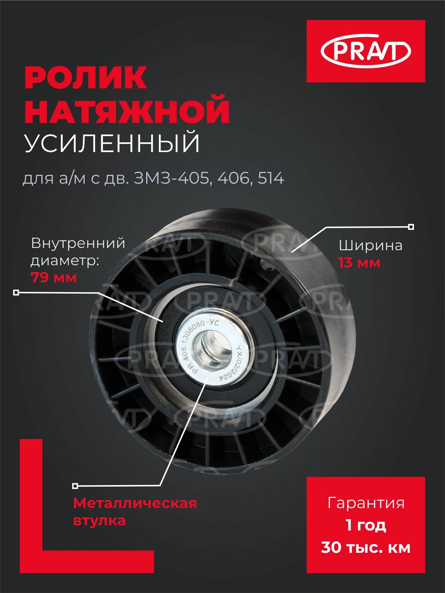 Ролик натяжной усиленный для дв. змз-405,406,514 (металлическая втулка) PR.406.1308080-УС Pravt