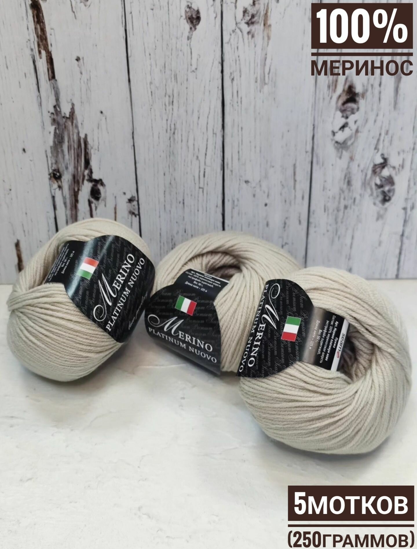 Мерино платинум ново SEAM 50гр*125м*5шт 100% меринос 03 белый песок