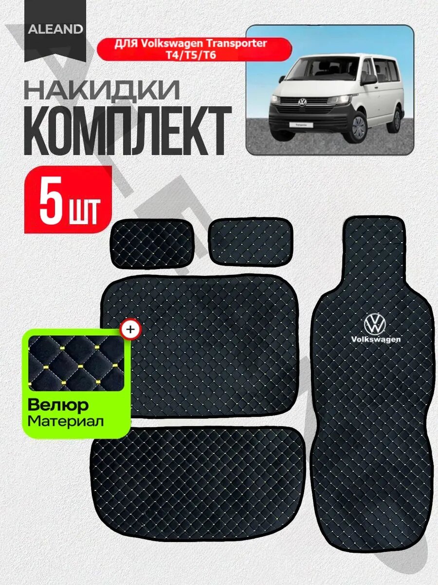 Накидки на сиденья Volkswagen Transporter T4 T5 T6