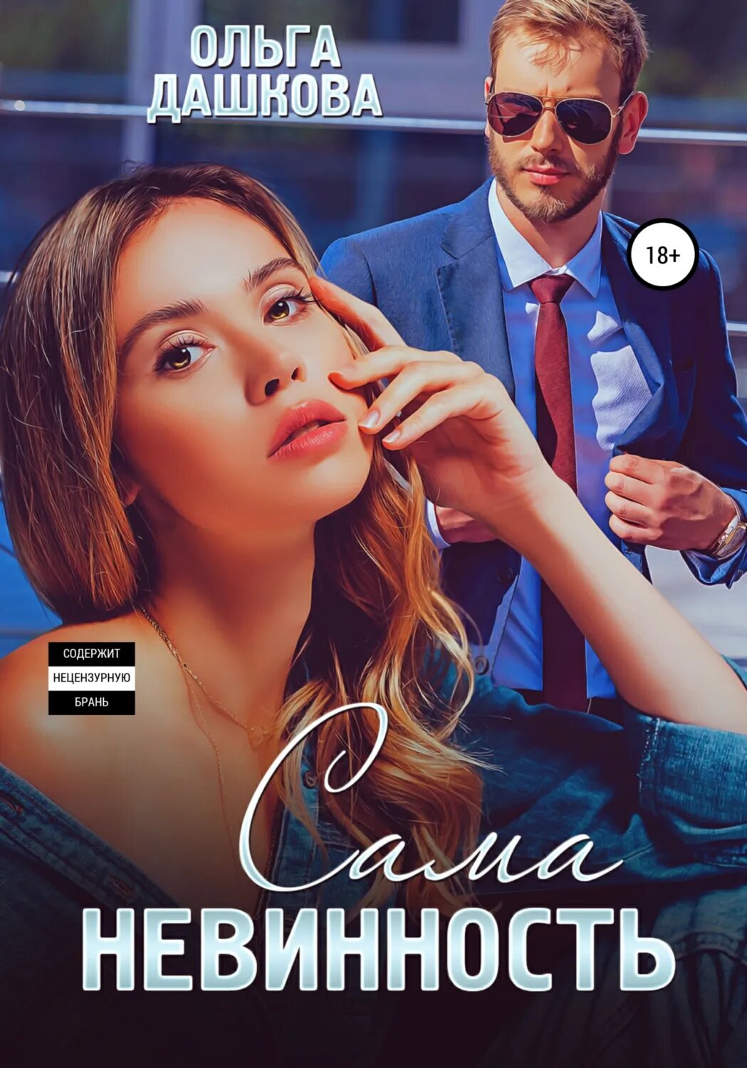 Сама невинность [Цифровая книга]