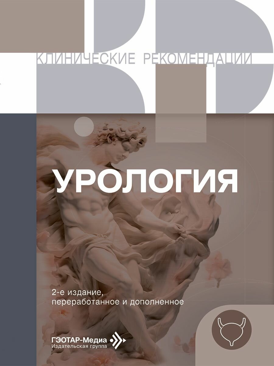Урология. Клинические рекомендации, 2-е издание