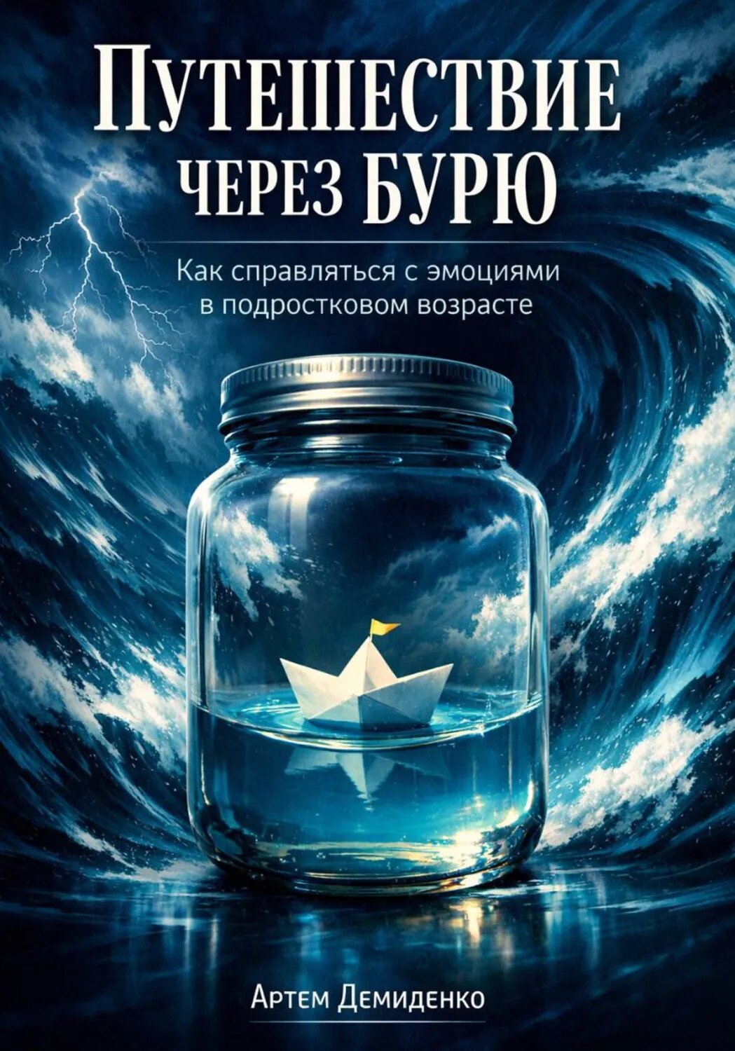 Путешествие через бурю: Как справляться с эмоциями в подростковом возрасте [Цифровая книга]