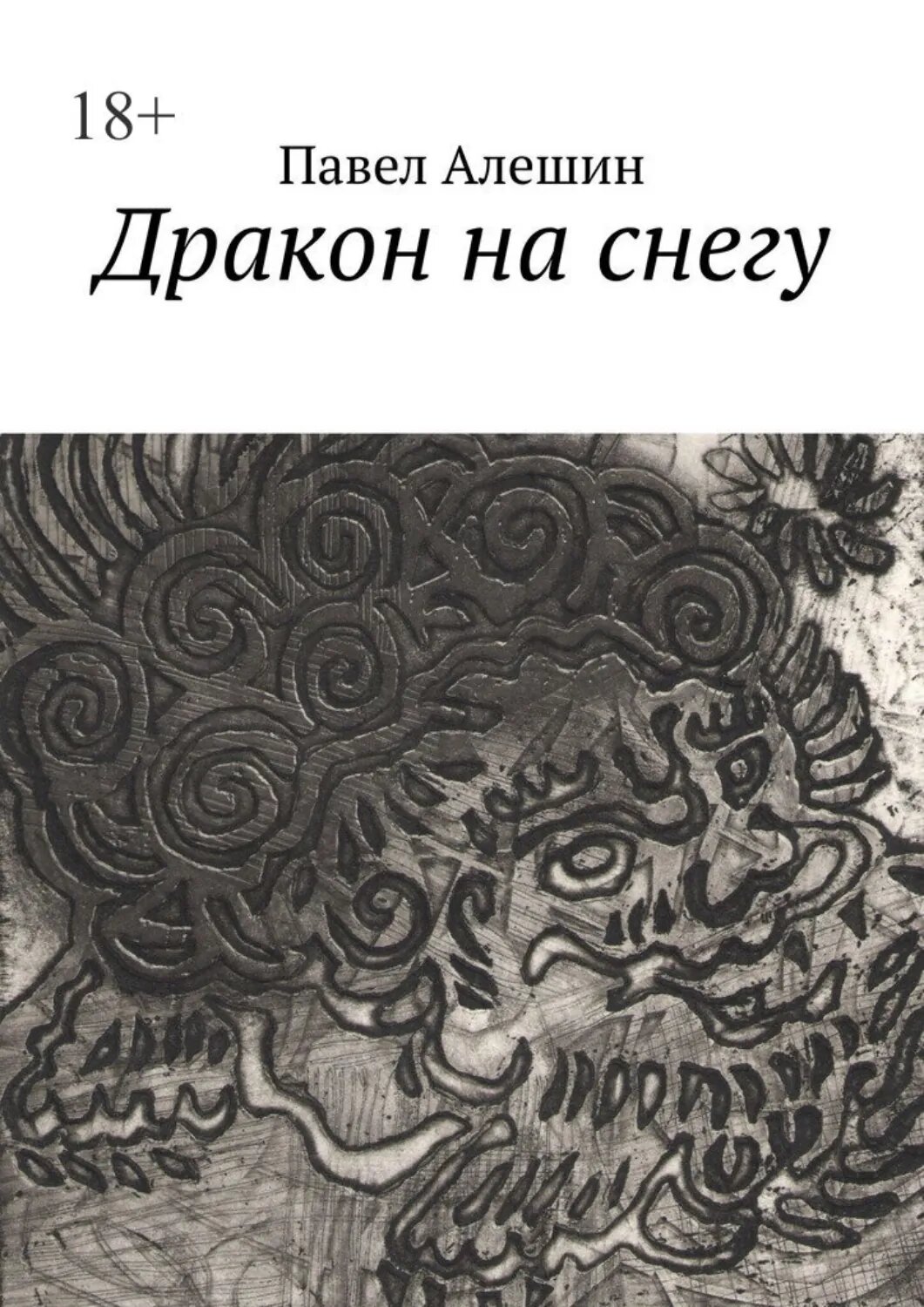 Дракон на снегу [Цифровая книга]