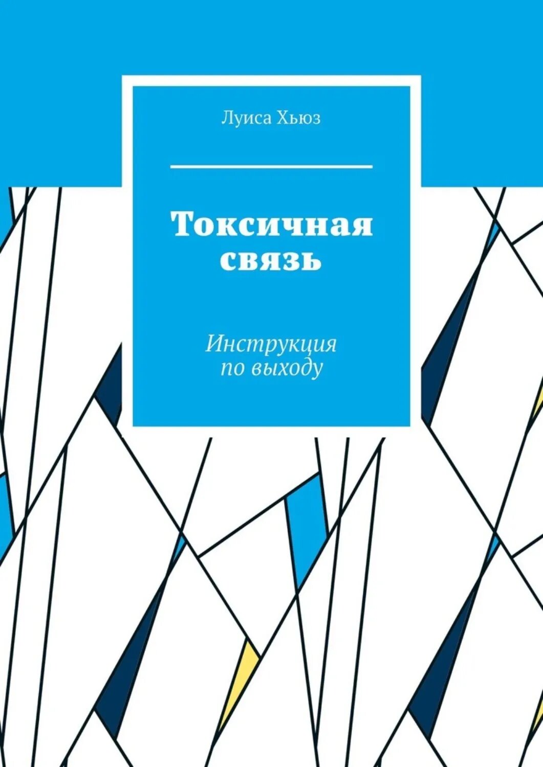 Токсичная связь. Инструкция по выходу [Цифровая книга]