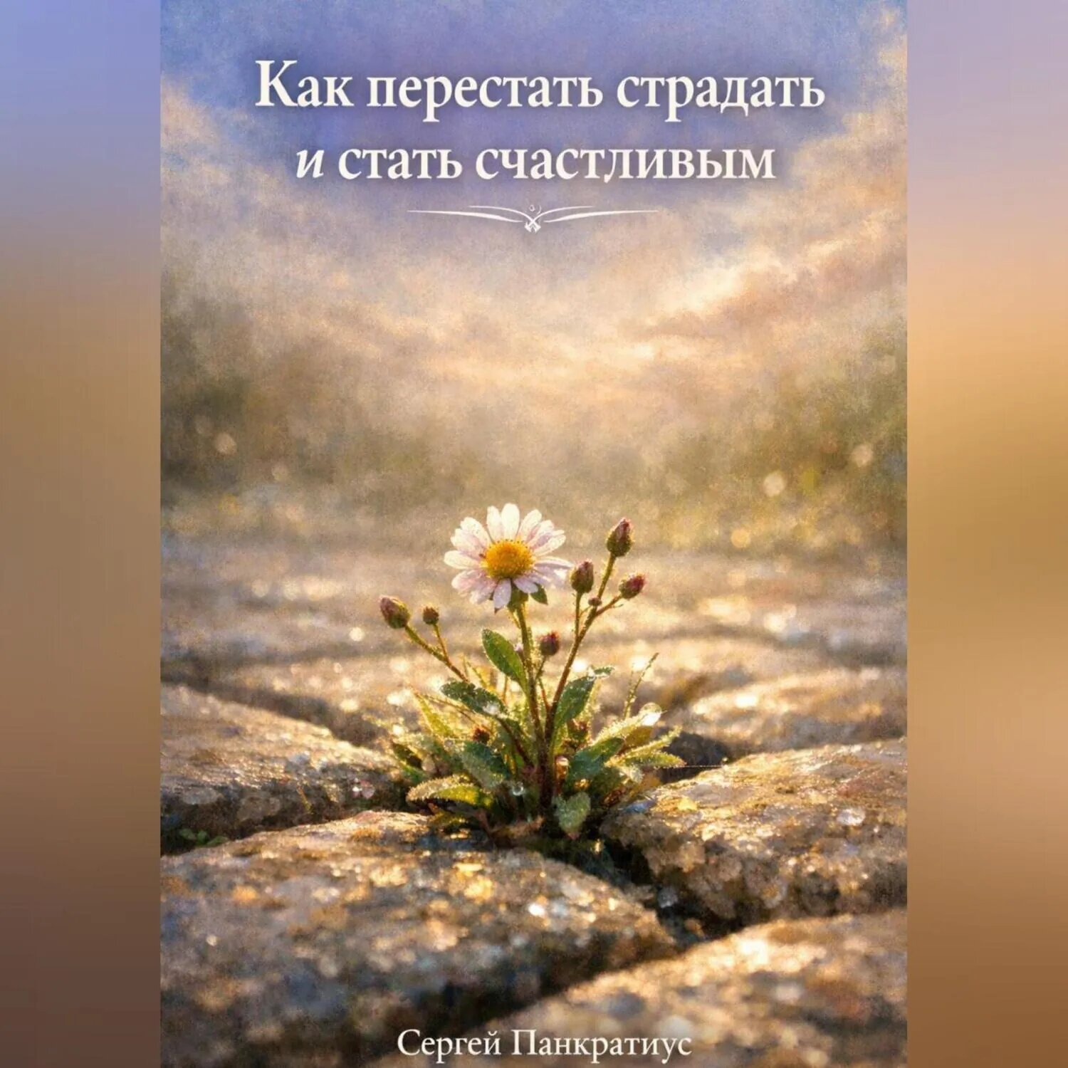Как перестать страдать и стать счастливым [Аудиокнига]