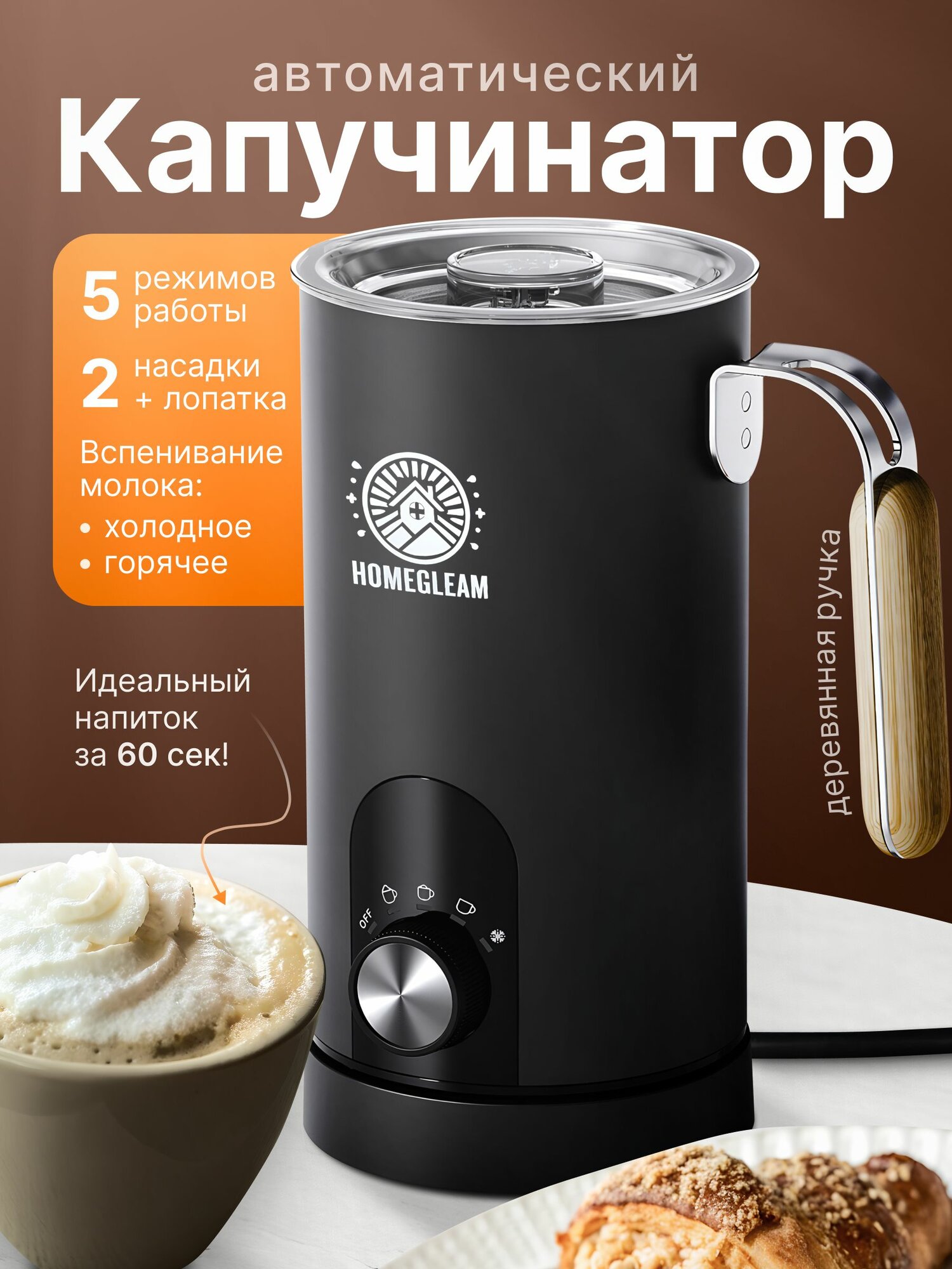 Капучинатор автоматический, Капучинатор и вспениватель для молока электрический, , 5 режима(черный, черный матовый)