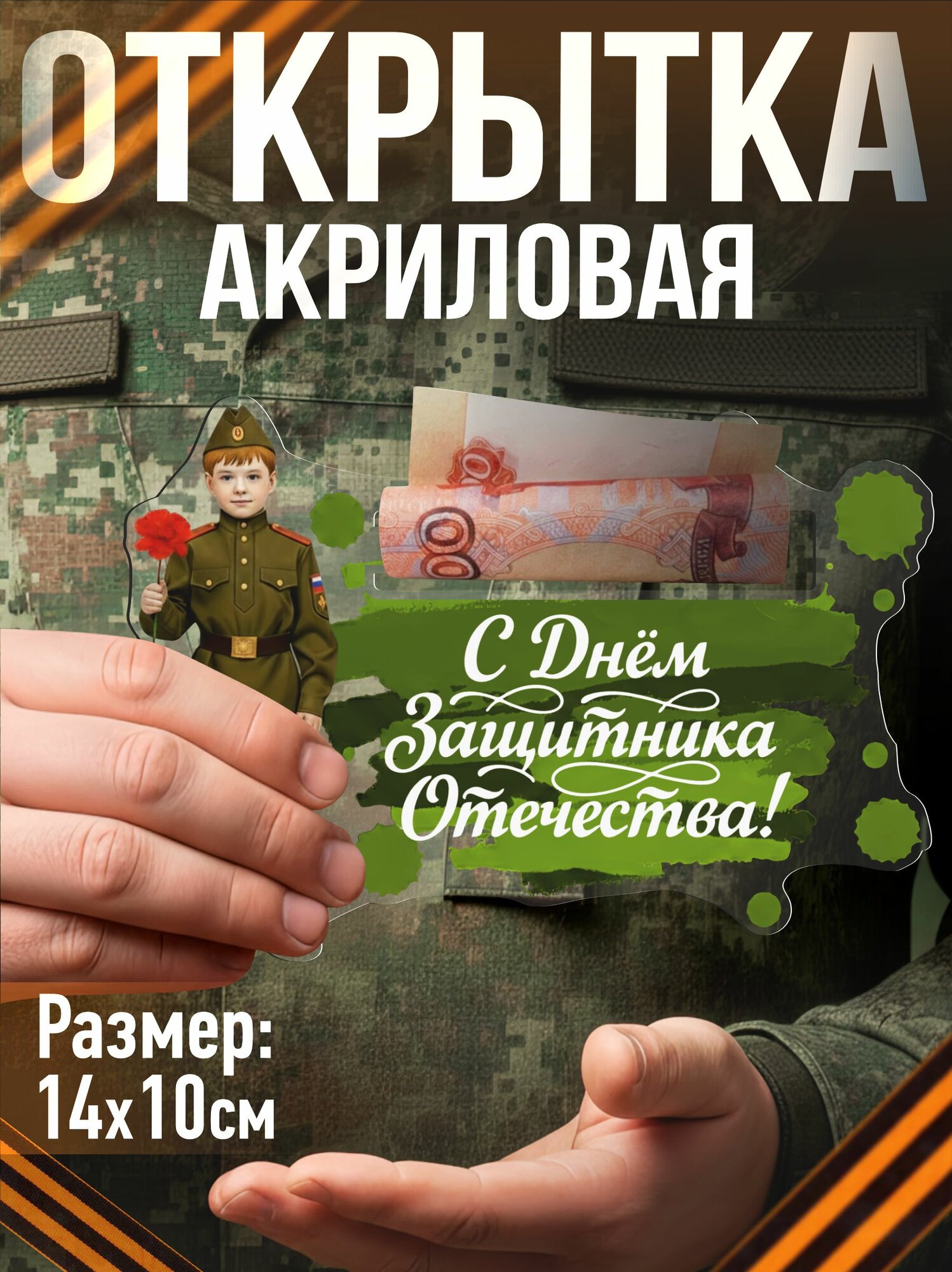 Акриловая открытка для денег 23 февраля Мальчик