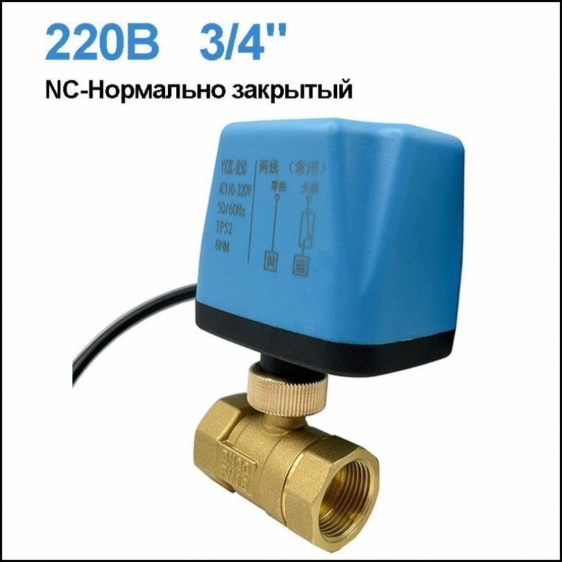 Нормально закрытые клапаны 220B 3/4" Латунный электрический шаровой кран 2-ходовой 2-проводной привод управления DN20