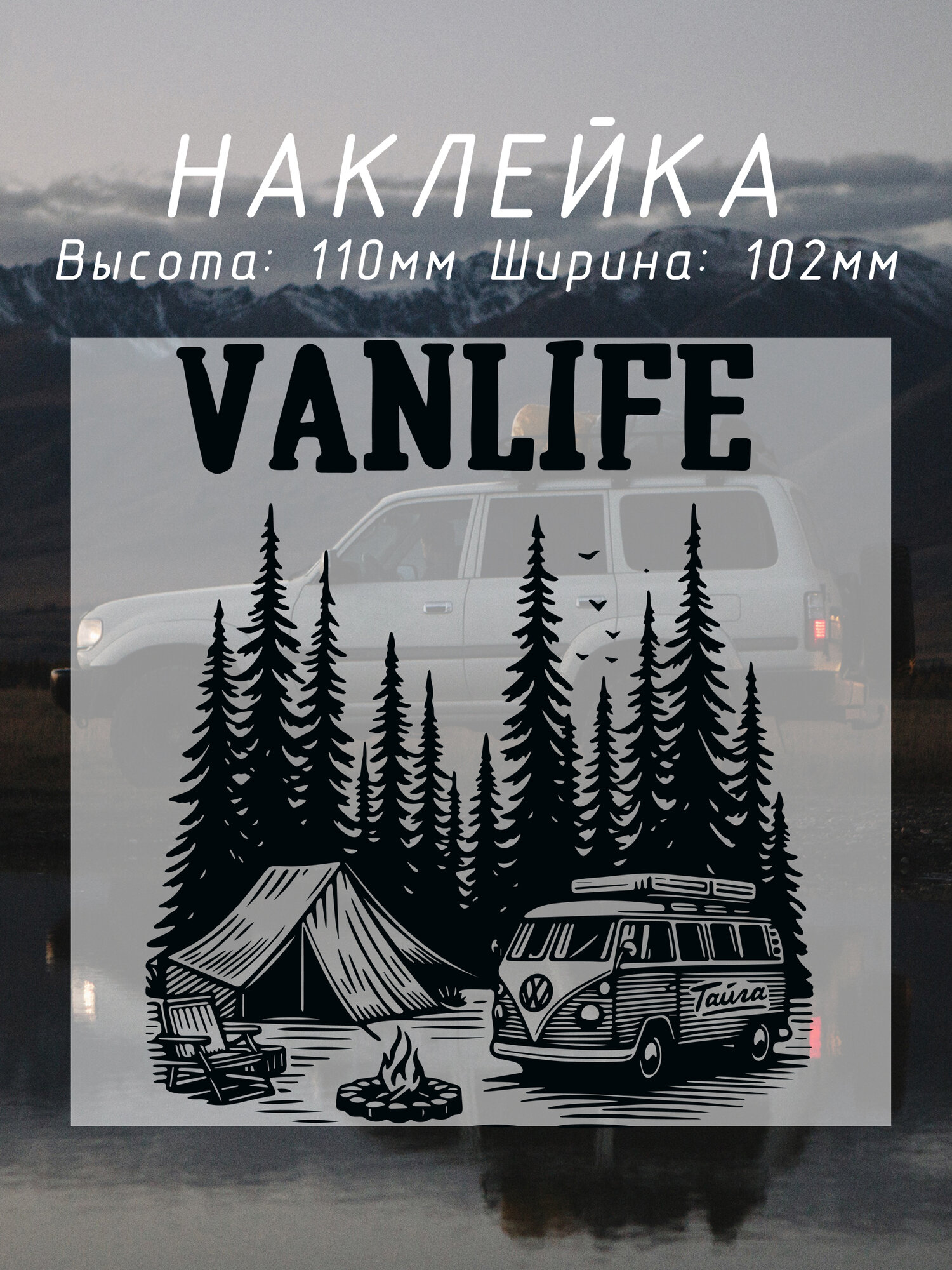 Наклейка big UVDTF Vanlife 110х102 / Наклейка на авто / Тайга. Сибирская марка одежды