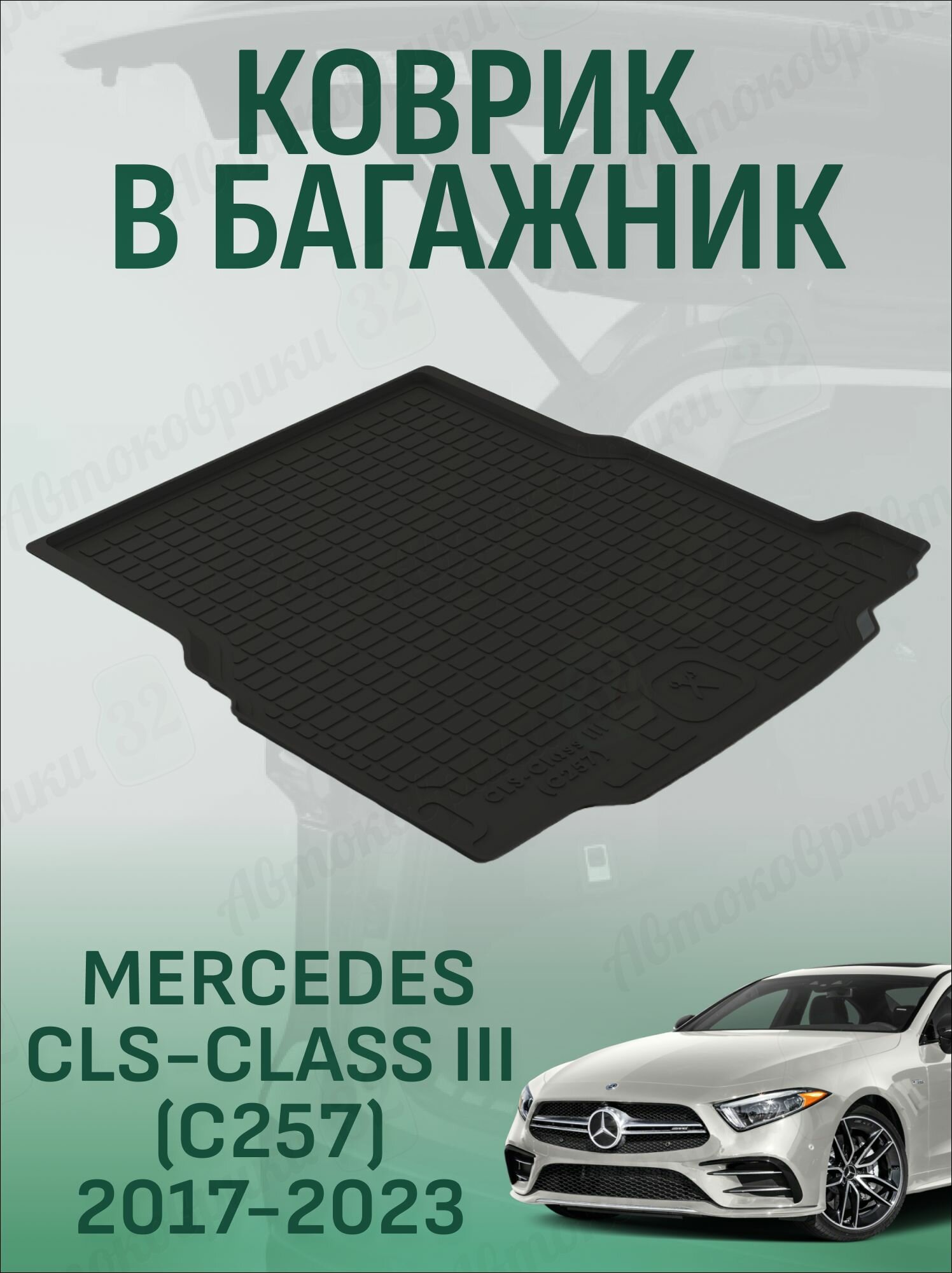 Коврик в багажник Mercedes CLS C257 2017-2023 резиновый мерседес цлс c257