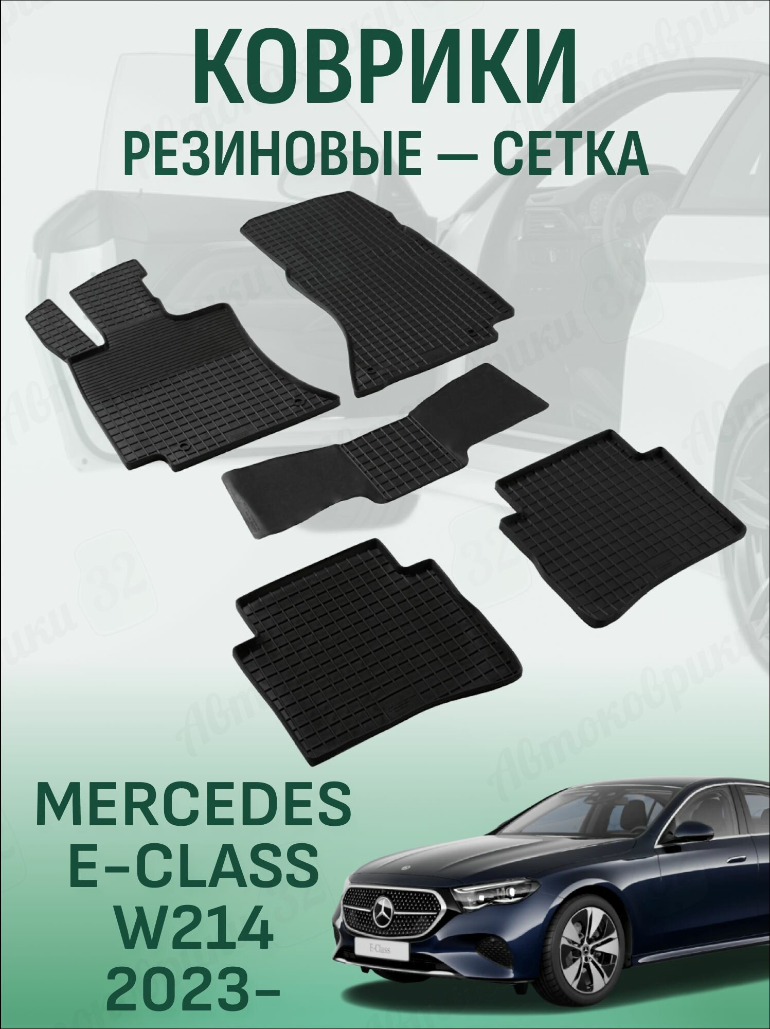 Коврики резиновые сетка Mercedes E W214 2023-2026 коврики для мерседес е w214