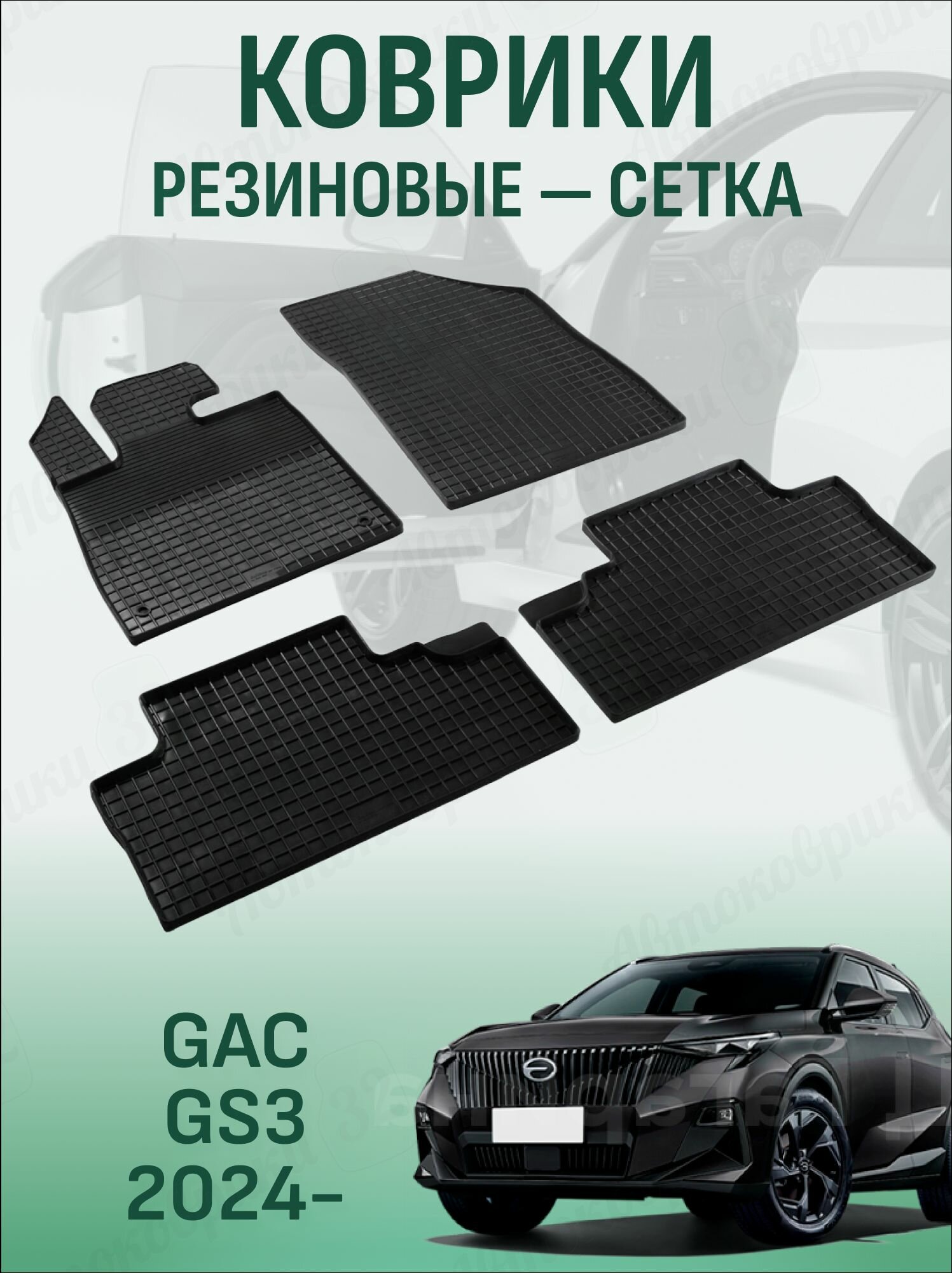 Коврики GAC GS3 2024-2026 гак гс 3 резиновые сетка