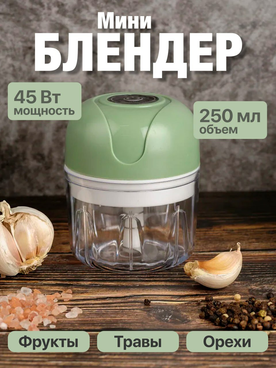 Портативный, аккумуляторный Мини Блендер с USB / Измельчитель кухонный Mirus Group, электрический, 250 мл