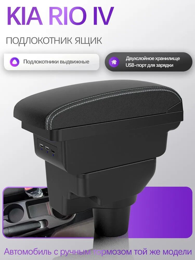 Подлокотник автомобильный ящик для Kia Rio IV, черный, двухслойное хранилище, USB-порт для зарядки