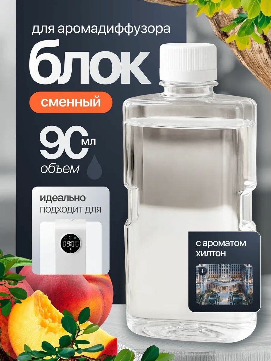 Сменный блок для аромадиффузора"Хилтон"