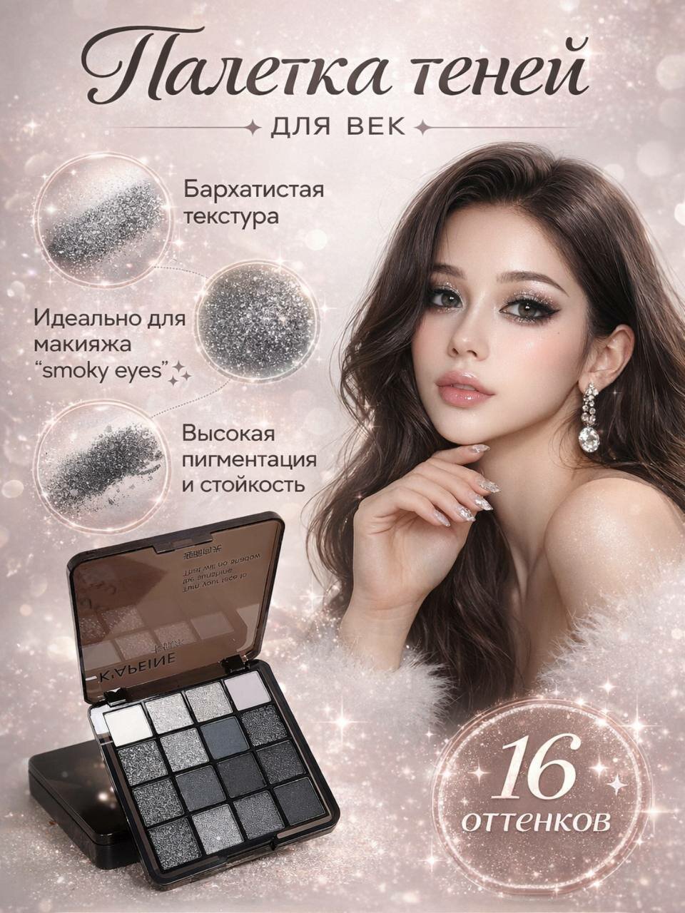 Палетка теней для век серебристые