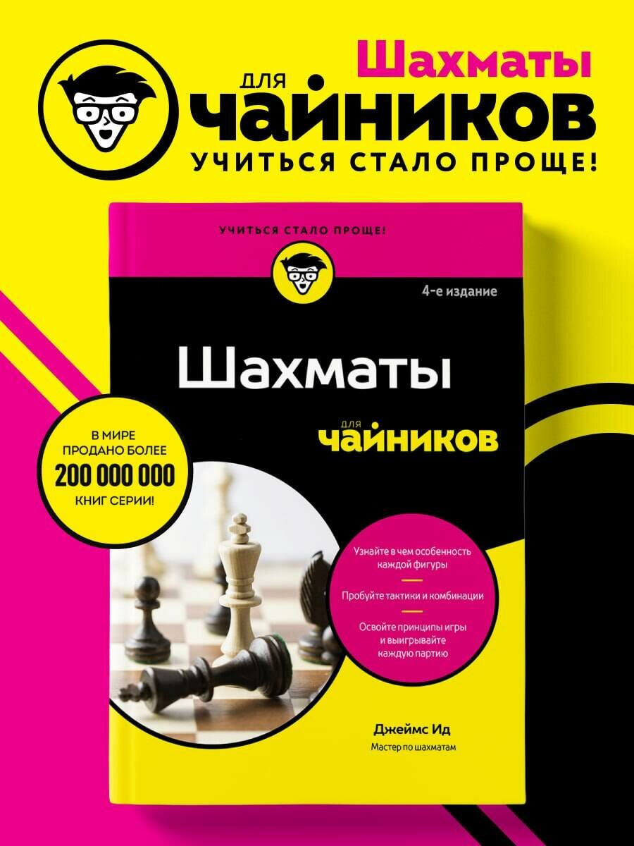 Ид Д. Шахматы для чайников