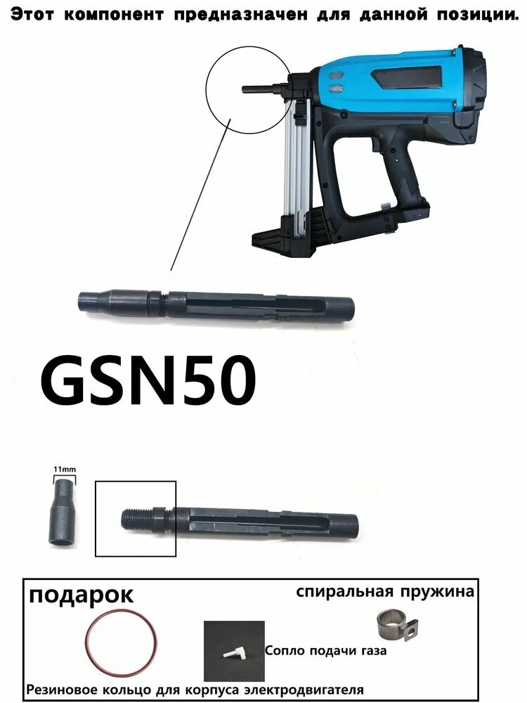 Сменный ствол с функцией регулировки мощности для монтажного пистолета GSN50
